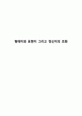 형태미와 표현미 그리고 정신미의 조화-1페이지