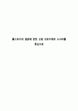 톨스토이의 결혼에 관한 고찰 크로이체르 소나타를 중심으로-1페이지