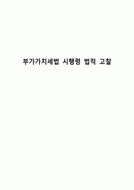 부가가치세법 시행령 법적 고찰-1페이지