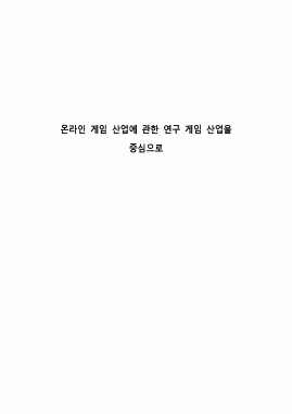 온라인 게임 산업에 관한 연구 게임 산업을 중심으로-1페이지