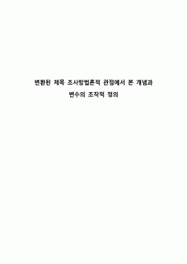 변환된 제목 조사방법론적 관점에서 본 개념과 변수의 조작적 정의-1페이지