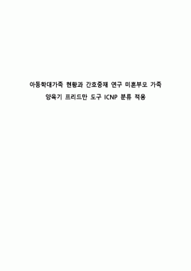 아동학대가족 현황과 간호중재 연구 미혼부모 가족 양육기 프리드만 도구 ICNP 분류 적용-1페이지