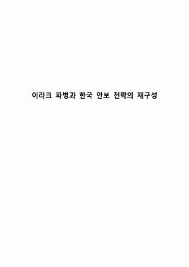 이라크 파병과 한국 안보 전략의 재구성-1페이지