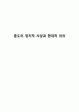 중도의 정치적 사상과 현대적 의의-1페이지
