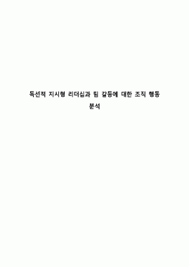 독선적 지시형 리더십과 팀 갈등에 대한 조직 행동 분석-1페이지