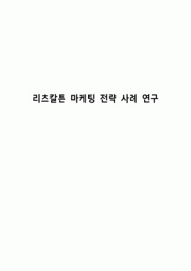 리츠칼튼 마케팅 전략 사례 연구-1페이지