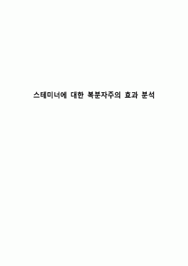 스테미너에 대한 복분자주의 효과 분석-1페이지