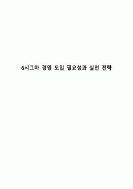 6시그마 경영 도입 필요성과 실천 전략-1페이지