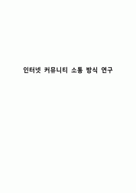 인터넷 커뮤니티 소통 방식 연구-1페이지