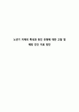 노년기 치매의 특성과 원인 유형에 대한 고찰 및 예방 진단 치료 방안-1페이지