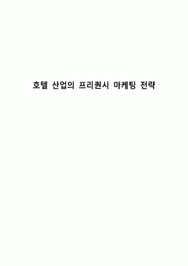 호텔 산업의 프리퀀시 마케팅 전략-1페이지