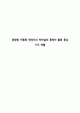 광양항 자동화 컨테이너 터미널의 동북아 물류 중심 기지 역할-1페이지