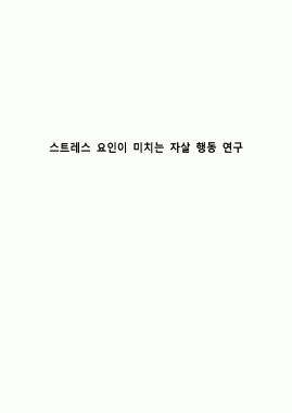 스트레스 요인이 미치는 자살 행동 연구-1페이지