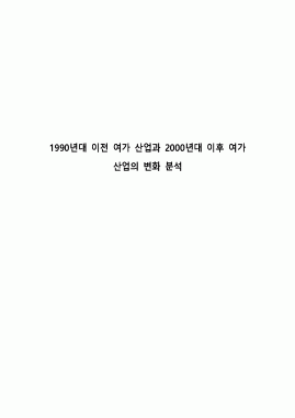 1990년대 이전 여가 산업과 2000년대 이후 여가 산업의 변화 분석-1페이지