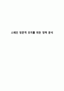 스페인 방문객 유치를 위한 정책 분석-1페이지