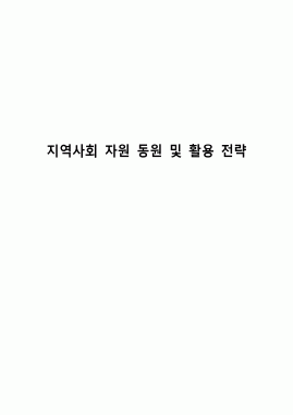 지역사회 자원 동원 및 활용 전략-1페이지