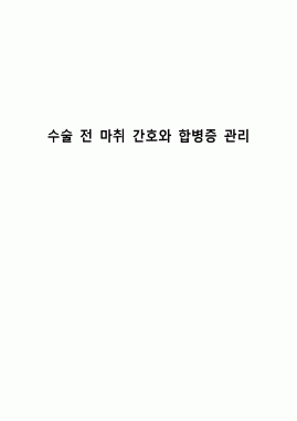 수술 전 마취 간호와 합병증 관리-1페이지