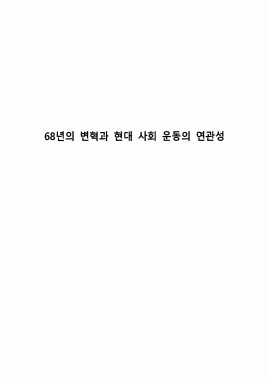 68년의 변혁과 현대 사회 운동의 연관성-1페이지