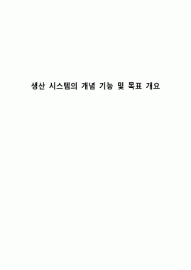 생산 시스템의 개념 기능 및 목표 개요-1페이지