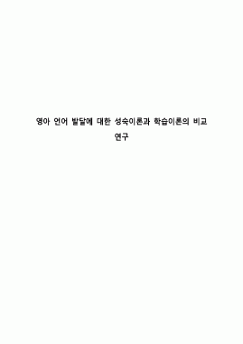 영아 언어 발달에 대한 성숙이론과 학습이론의 비교 연구-1페이지