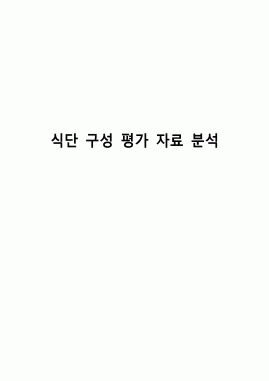 식단 구성 평가 자료 분석-1페이지