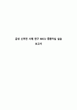 급성 신부전 사례 연구 MICU 중환자실 실습 보고서-1페이지