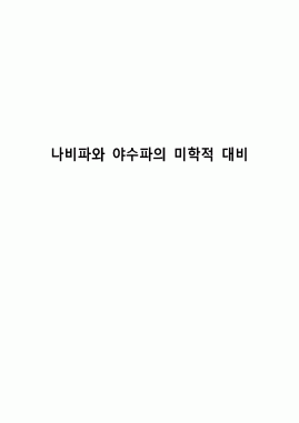 나비파와 야수파의 미학적 대비-1페이지