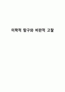 미학적 탐구와 비판적 고찰-1페이지