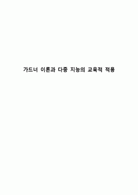 가드너 이론과 다중 지능의 교육적 적용-1페이지