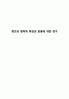 렌즈의 광학적 특성과 응용에 대한 연구-1페이지
