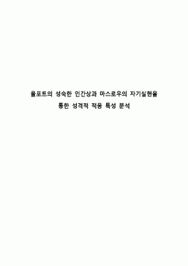 올포트의 성숙한 인간상과 마스로우의 자기실현을 통한 성격적 적응 특성 분석-1페이지