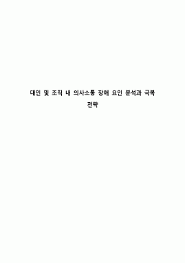 대인 및 조직 내 의사소통 장애 요인 분석과 극복 전략-1페이지