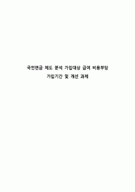국민연금 제도 분석 가입대상 급여 비용부담 가입기간 및 개선 과제-1페이지