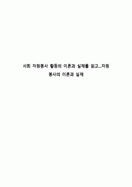 사회 자원봉사 활동의 이론과 실제를 읽고...자원 봉사의 이론과 실제-1페이지