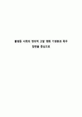 불평등 사회의 정의적 고찰 영화 기생충과 폭우 참변을 중심으로-1페이지