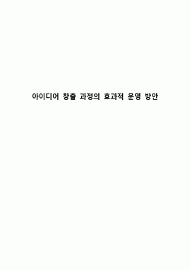 아이디어 창출 과정의 효과적 운영 방안-1페이지