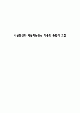 사물통신과 사물지능통신 기술의 종합적 고찰-1페이지