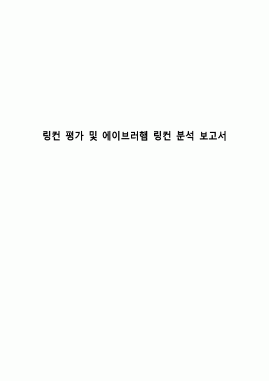 링컨 평가 및 에이브러햄 링컨 분석 보고서-1페이지