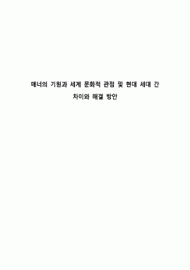 매너의 기원과 세계 문화적 관점 및 현대 세대 간 차이와 해결 방안-1페이지
