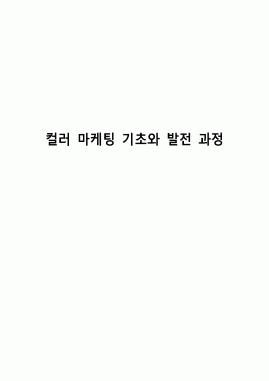 컬러 마케팅 기초와 발전 과정-1페이지