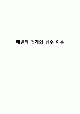 테일러 전개와 급수 이론-1페이지