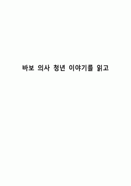 바보 의사 청년 이야기를 읽고-1페이지