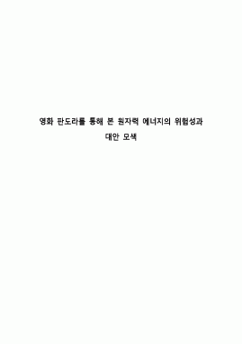 영화 판도라를 통해 본 원자력 에너지의 위험성과 대안 모색-1페이지