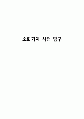 소화기계 사전 탐구-1페이지