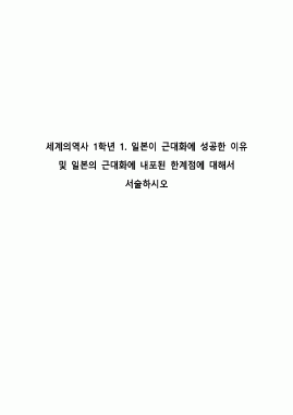 세계의역사 1학년 1. 일본이 근대화에 성공한 이유 및 일본의 근대화에 내포된 한계점에 대해서 서술하시오-1페이지