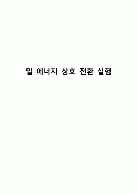 일 에너지 상호 전환 실험-1페이지