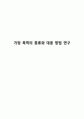 가정 폭력의 종류와 대응 방법 연구-1페이지
