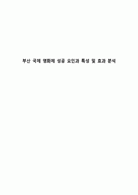 부산 국제 영화제 성공 요인과 특성 및 효과 분석-1페이지