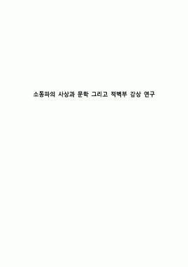 소동파의 사상과 문학 그리고 적벽부 감상 연구-1페이지