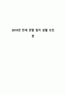 2019년 만세 관찰 일지 삼월 오인 분-1페이지